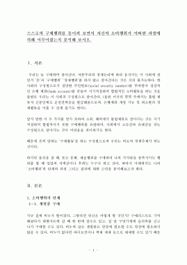 스스로의 구매행위를 돌이켜 보면서, 자신의 소비행위가 어떠한 과정에 의해 이루어졌는지 분석해 보시오.-1페이지