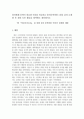 유아에게 문학이 필요한 이유를 서술하고 유아문학작품 1권을 골라 소개한 후 관련 독후 활동을 영역별로 제시하시오.(계획안, 서술형 모두 가능)-1페이지