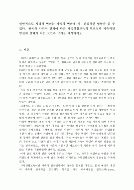 일반적으로 사회적 변화는 가족의 변화에 직. 간접적인 영향을 줄 수 있다. 한국의 사회적 변화에 따른 가족생활교육의 필요성과 지속적인 발전에 방해가 되는 요인과 근거를 제시하시오-1페이지