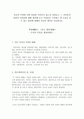 자신의 주변에 어떤 다양한 가족들이 있는지 살펴보고 그 가족들의 장점과 어려움에 대해 생각해 보고 어려움을 극복하는 데 도움을 줄 수 있는 방안에 대해여 자신의 생각을 서술하시오.-1페이지