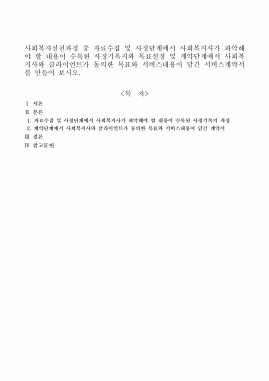 [사회복지] 사회복지실천과정 중 자료수집 및 사정단계에서 사회복지사가 파악해야 할 내용이 수록된 사정기록지와 목표설정 및 계약단계에서 사회복지사와 클라이언트가 동의한 목표와 서비스내용이 담긴-1페이지