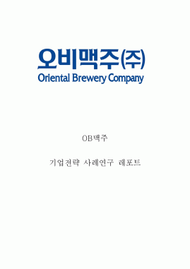 OB맥주 기업현황과 SWOT분석/ OB맥주 마케팅,경영사례연구/ OB맥주 문제점과 해결방안제안 (오비맥주 마케팅담당자 인터뷰포함)-1페이지