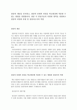 상담의 개념을 인지하고, 상담의 단계적 과정을 학교현장에 적용할 수 있는 방법을 설명하고 상담 시 면접기술의 다양한 영역을 설명하고 상담의 다양한 유형 및 상담자로서의 역할을 제시-1페이지