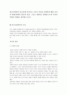 우리 사회에 존재하는 비물질문화의 하나인 가치는 사회규범을 형성하고 정당화시켜 주는 맥락을 제공합니다. 한국사회에서도 다양한 가치가 사회의 발전과 함께해 왔습니다. 한국사회에서 중요하게 여겨지는 3가지 -1페이지