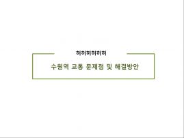 수원역 주변 교통 문제점 및 해결방안-1페이지