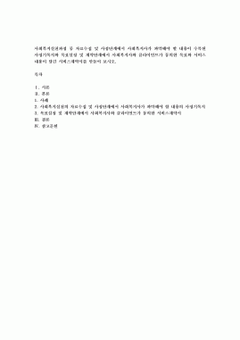 사회복지실천과정 중 자료수집 및 사정단계에서 사회복지사가 파악해야 할 내용이 수록된 사정기록지와 목표설정 및 계약단계에서 사회복지사와 클라이언트가 동의한 목표와 서비스내용이 담긴-1페이지