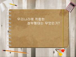 우리나라의 정부형태-1페이지