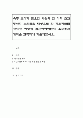 욕구 조사가 필요한 이유와 한 지역 초고령사회 노인들을 대상으로 한 기초자료를 가지고 어떻게 접근해야하는지 욕구조사 계획을 간략하게 기술해보시오-1페이지