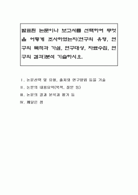 발표된 논문이나 보고서를 선택하여 무엇을 어떻게 조사하였는지(연구의 유형, 연구의 목적과 가설, 연구대상, 자료수집, 연구의 결과)분석 기술하시오-1페이지