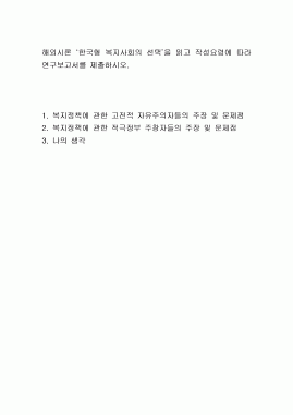 해외시론 ‘한국형 복지사회의 선택’을 읽고 작성요령에 따라 연구보고서를 제출하시오-1페이지