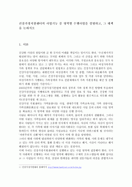 건강가정론_건강가정지원센터의 사업기능 중 영역별 수행사업을 설명하고 그 대책을 논하시오-1페이지