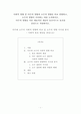 사회심리학_사회적 영향 중 다수의 영향과 소수의 영향을 비교 설명하고, 소수의 영향이 시사하는 바를 논의. 다수의 영향을 다룬 대표적인 개념이 동조이므로 동조를 중심으로 작성하시오-1페이지