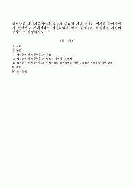 해결중심 단기가족치료의 특징과 대표적 기법 전체를 예시를 들어가면서 설명하고 사례관리로 실천하였을 때의 문제점과 적절성을 자신의 주장으로 설명하시오.-1페이지