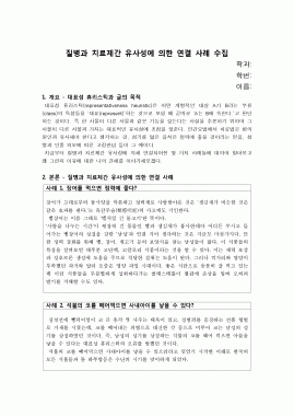 치료제간 유사성에 의한 연결 사례 수집-1페이지