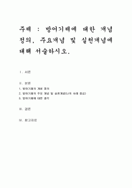 방어기제에 대한 개념 정의, 주요개념 및 실천개념에 대해 서술하시오-1페이지