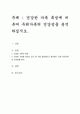 건강한 가족 특성에 비추어 우리가족의 건강성을 분석하십시오-1페이지