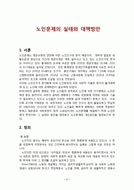 (노인문제 대책방안) 노인문제의 실태와 대책방안-1페이지