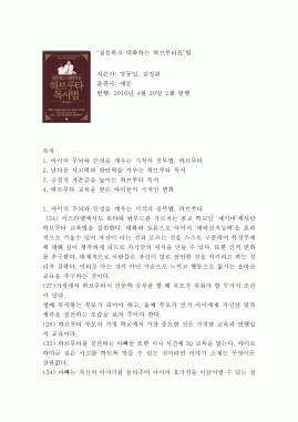 A+++ 독후감【질문하고 대화하는 하브루타 독서법】내 아이 살리는 질문과 대화-1페이지