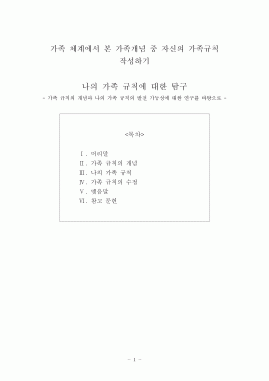 가족상담및치료_가족 체계에서 본 가족개념 중 자신의 가족규칙 작성하기-1페이지