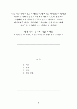 나는 지금의 이성친구와 진심으로 사랑해서 결혼 일주일을 앞두고 있다고 가정하고 우연히 이성친구가 자신의 친구에게 결혼하고 싶지 않다는 대화 내용을 들었다면 어떻게 할 것인가-1페이지