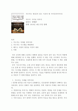 A+++ 독후감<혼자 있는 시간의 힘 사이토다카시의 가르치는 힘>강한 장수 밑에는 약한 군사가 없다.-1페이지