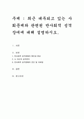 최근 대두되고 있는 사회문제와 관련된 반사회적 성격장애에 대해 설명하시오-1페이지