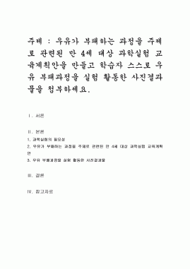 우유가 부패하는 과정을 주제로 관련된 만 4세 대상 과학실험 교육계획안을 만들고 학습자 스스로 우유 부패과정을 실험 활동한 사진결과물을 첨부하세요-1페이지