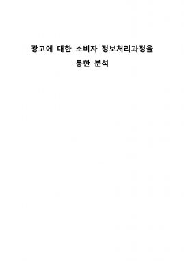 소비자 정보처리과정에 대해 서술하고 최근 자신이 본 광고들 중 하나를 선택하여 자신의 정보처리과정을 분석해 보시오-1페이지