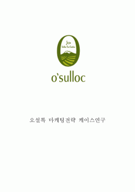 오설록 브랜드분석과 서비스분석/ 오설록 마케팅 SWOT,STP,4P전략분석/ 오설록 향후마케팅 전략제안-1페이지