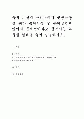 현재 우리나라의 빈곤아동을 위한 복지정책 및 복지실천에 있어서 문제점이라고 생각되는 부분을 실례를 들어 설명하시오-1페이지