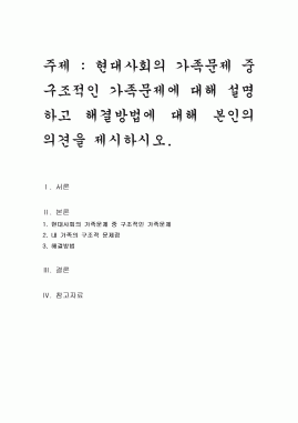 현대사회의 가족문제 중 구조적인 가족문제에 대해 설명하고 해결방법에 대해 본인의 의견을 제시하시오-1페이지