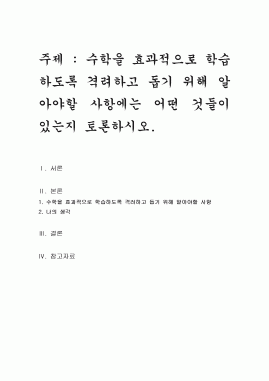 수학을 효과적으로 학습하도록 격려하고 돕기 위해 알아야할 사항에는 어떤 것들이 있는지 토론하시오-1페이지