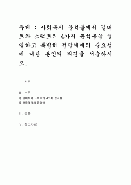 사회복지 분석틀에서 길버트와 스팩트의 4가지 분석틀을 설명하고 특별히 전달체계의 중요성에 대한 본인의 의견을 서술하시오-1페이지