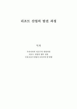 리조트 산업의 발전 과정, 리조트의 향후전망 국내 리조트산업이 나아가야할 방향-1페이지