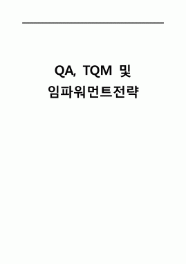 QA, TQM 및 임파워먼트전략, 질의정의, 질의구성요소, 질관리, QA, TQM, 임파워먼트, 임파워먼트정의, 임파워먼트효과, 임파워먼트저항요인, 임파워먼트전략, 간호와임파워먼트-1페이지