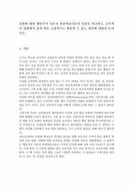 교육심리학_강화에 대한 행동주의 이론과 관찰학습이론의 입장을 비교하고, 교육적인 상황에서 상과 벌을 긍정적으로 활용할 수 있는 방안에 대하여 논하시오-1페이지