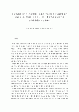 무역학개론_우리나라의 과거의 수출정책과 현재의 수출정책을 비교하여 경기 침체 및 내수부진을 극복할 수 있는 수출증가 확대방법에 관하여과제를 작성하세요-1페이지