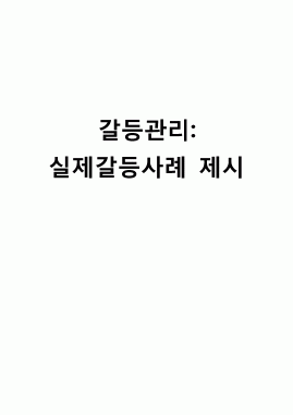 갈등관리,  실제갈등사례,  간호사와의사와의갈등,  간호사와간호사갈등,  간호사와관련직원갈등,  간호사와환자와의갈등 [간호사와간호사갈등]-1페이지