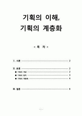 기획의이해, 기획의계층화, 기획의개념, 기획의원칙, 기획, 기획의정의, 기획의계획, 기획의필요성, 기획의장점, 기획의단점-1페이지