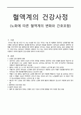 혈액계건강사정, 노화로인한혈액계변화, 혈액계건강진단, 혈액계검사, 혈액장애, 혈액장애대상자간호-1페이지