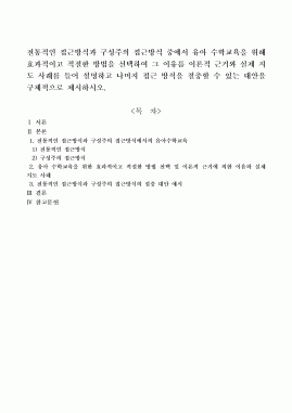 전통적인 접근방식과 구성주의 접근방식 중에서 유아 수학교육을 위해 효과적이고 적절한 방법을 선택하여 그 이유를 이론적 근거와 실제 지도 사례를 들어 설명하고 나머지 접근 방식을 절-1페이지