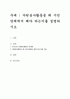 [사회과학] 자원봉사활동을 왜 시민단체에서 해야 하는지를 설명하시오-1페이지