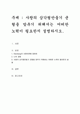 사랑의 삼각형만들기 균형을 맞추기 위해서는 어떠한 노력이 필요한지 설명하시오-1페이지