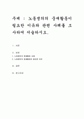 노동쟁의의 중재활동이 필요한 이유와 관련 사례를 조사하여 서술하시오-1페이지