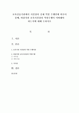 보육실습기관에서 시설장의 실제 역할 수행면에 비추어 볼때,  바람직한 보육시설장의 역할수행이 어떠해야 하는지에 대해 논하시오   : 보육실습기관-1페이지