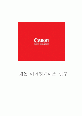 캐논 canon 기업현황과 경영전략분석/ 캐논 마케팅 4P,STP,SWOT분석/ 캐논 향후시사점연구-1페이지