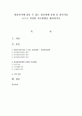 영유아기에 겪을 수 있는 정신장애 유형 중 한가지를 고르고 적절한 치료방법을 제시 (정신장애)-1페이지