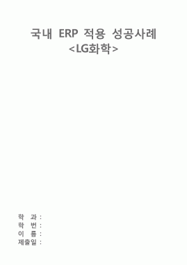 국내 ERP 적용 성공사례 [LG화학]-1페이지