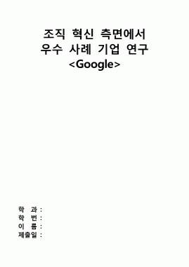 조직 혁신 측면에서의 우수 사례 기업 연구 (Google)-1페이지