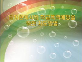 학교폭력예방 지도방법 : 유치원에서의 학교폭력예방을 위한 지도방법-1페이지